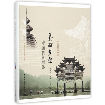 美丽乡愁(中国传统村落)/中国建筑的魅力