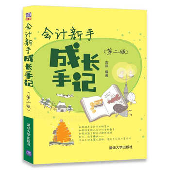 会计新手成长手记(第二版)