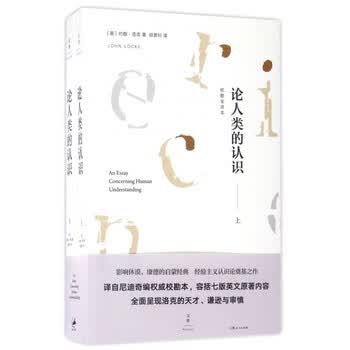论人类的认识(上下校勘全译本)