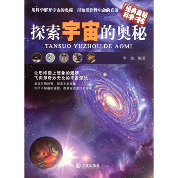 探索宇宙的奥秘/经典奥秘科学书