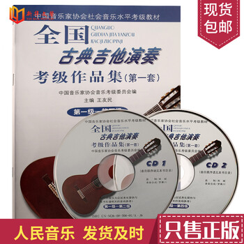 全国古典吉他演奏考级作品集1-4 王友民 吉他考级学习教材教程