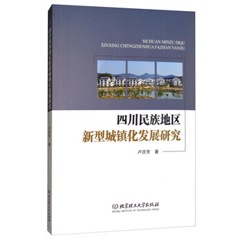 四川民族地区新型城镇化发展研究