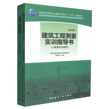  建筑工程测量实训指导书(第四版)(土建类专业适用) 住房城乡建设部土建类学科专业
