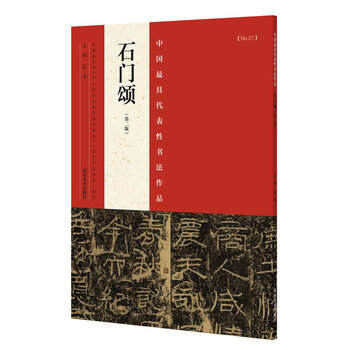 中国最具代表性书法作品 石门颂（第二版）