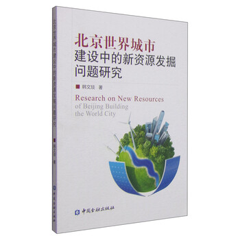 北京世界城市建设中的新资源发掘问题研究