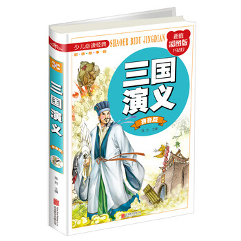 三国演义（拼音版 超值彩图版）/少儿必读经典·悦读故事馆