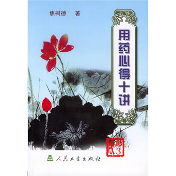 用药心得十讲(三版)