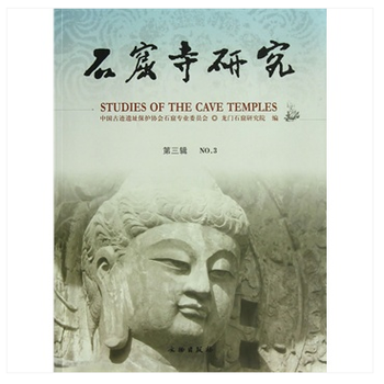 石窟寺研究（第三辑）