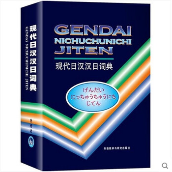 现代日汉汉日词典 王萍 9787560005089 日语词典 外语教学与研究出版社