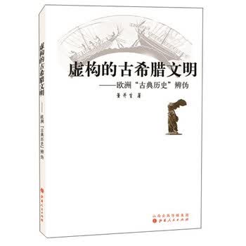 虚构的古希腊文明 欧洲“古典历史”辨伪