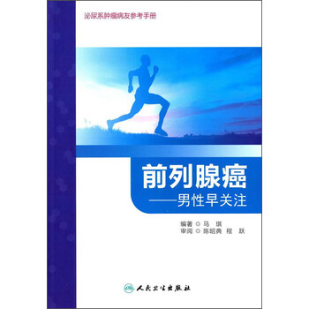 前列腺癌 男性早关注