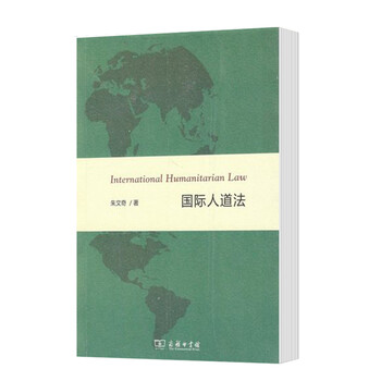 国际人道法 朱文奇 商务 9787100155786