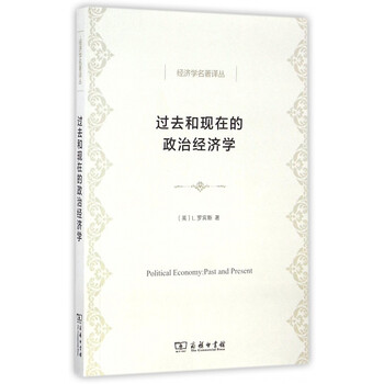 过去和现在的政治经济学/经济学名著译丛