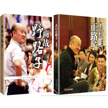 商战正路子+商战野路子(附光盘)(精)	（共2册）