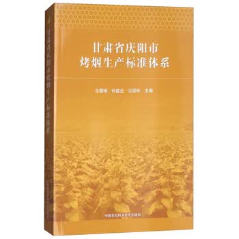 甘肃省庆阳市烤烟生产标准体系
