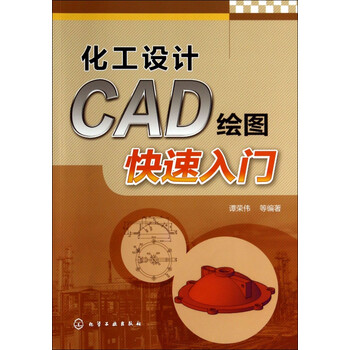 化工设计CAD绘图快速入门