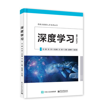 深度学习——高级大数据人才培养丛书