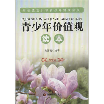 青少年价值观读本(初中版)