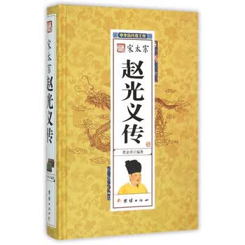 宋太宗赵光义传(精)/中华历代帝王传