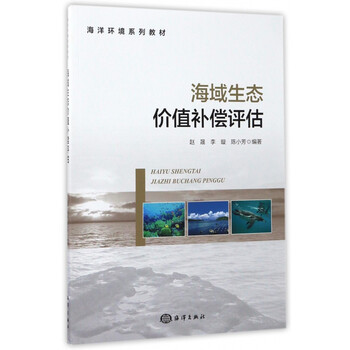 海域生态价值补偿评估(海洋环境系列教材)