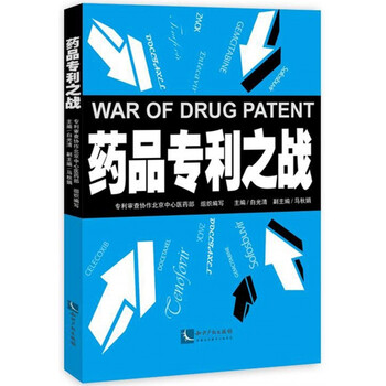 药品专利之战