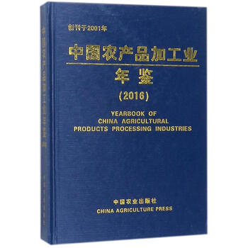 中国农产品加工业年鉴（2016）
