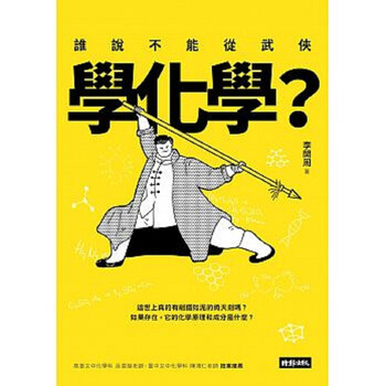 谁说不能从武侠学化学 港台原版 谁说不能从武侠学化学 李开周 时报 化学