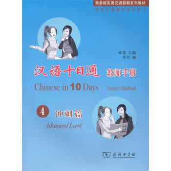 汉语十日通·教师手册·4冲刺篇