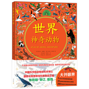 世界神奇动物 （爱心树童书）