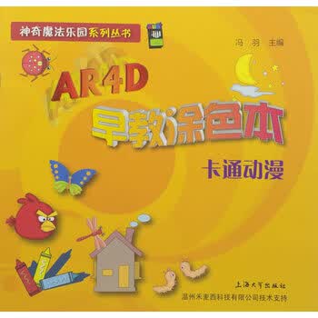 AR4D早教涂色本.卡通动漫 童书 冯羽 编 上海大学出版社 9787567128859