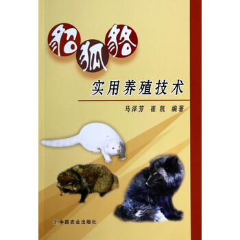 貂狐貉实用养殖技术