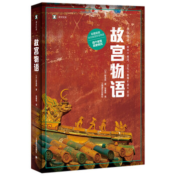 译文纪实·故宫物语