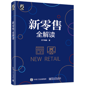   新零售全解读9787121326691电子工业
