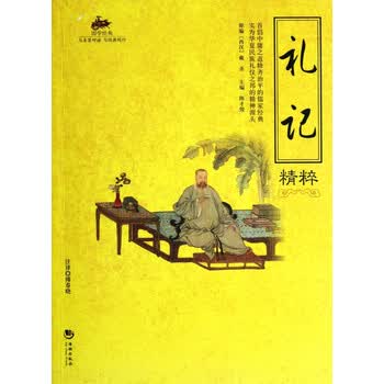 礼记精粹