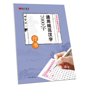 通用规范汉字7000字(行书)/田雪松硬笔书法系列