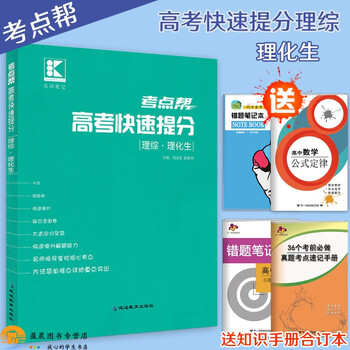 考点帮高考理综快速提分 理化生 物理化学生物提分笔记 高中学霸笔记理科复习资料高三高考理综 物化生