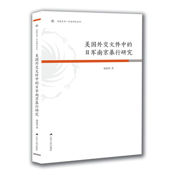 美国外交文件中的日军南京暴行研究