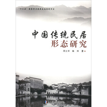 中国传统民居形态研究