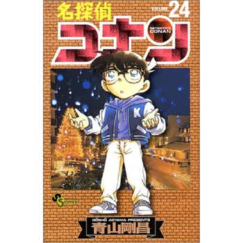 名侦探柯南 24 日文原版 名探偵コナン24 青山剛昌 小学館 漫画