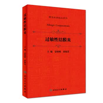 过敏性结膜炎/眼表疾病临床系列