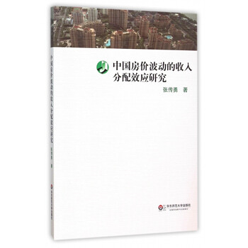 中国房价波动的收入分配效应研究