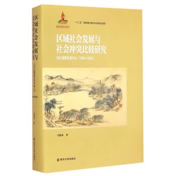 区域社会发展与社会冲突比较研究(以江南淮北为中心1680-1949)(精)