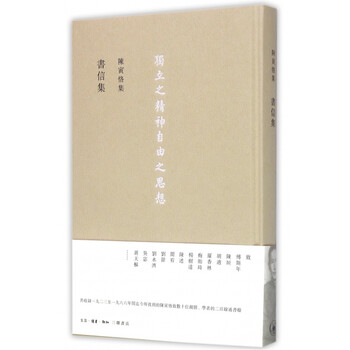 书信集(精)/陈寅恪集