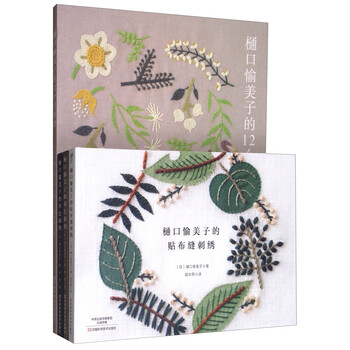 樋口愉美子的唯美刺绣集（套装共4册）