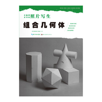 组合几何体-照片写生