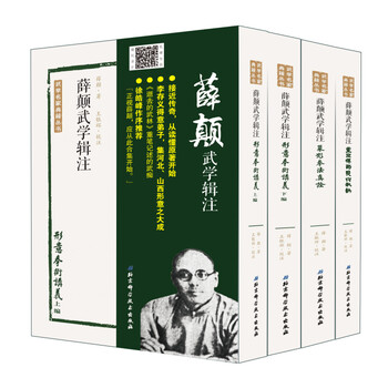 薛颠武学辑注/套装全四册形意拳术讲义上下编象形拳法真诠/体育/武术兴趣爱好者/书籍Y/