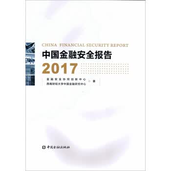 中国金融安全报告2017