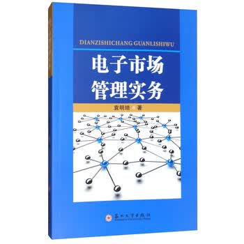 电子市场管理实务