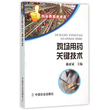 鸡场用药关键技术 农业/林业 书籍