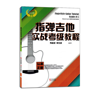 指弹吉他实战考级教程预备级-第五级学吉他练习曲谱书籍教材